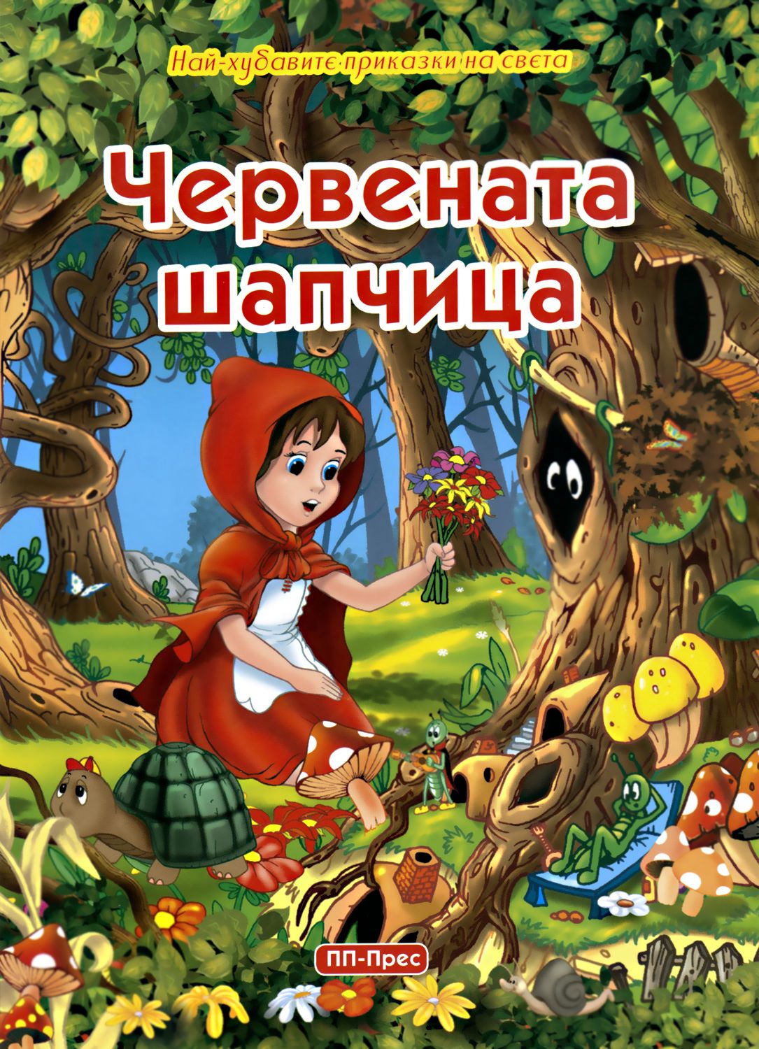 Най хубавите приказки на света Червената шапчица детска книга Store Bg
