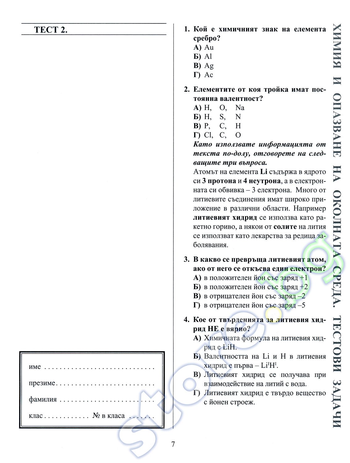 Store Bg Тестови задачи по химия и опазване на околната среда за 7